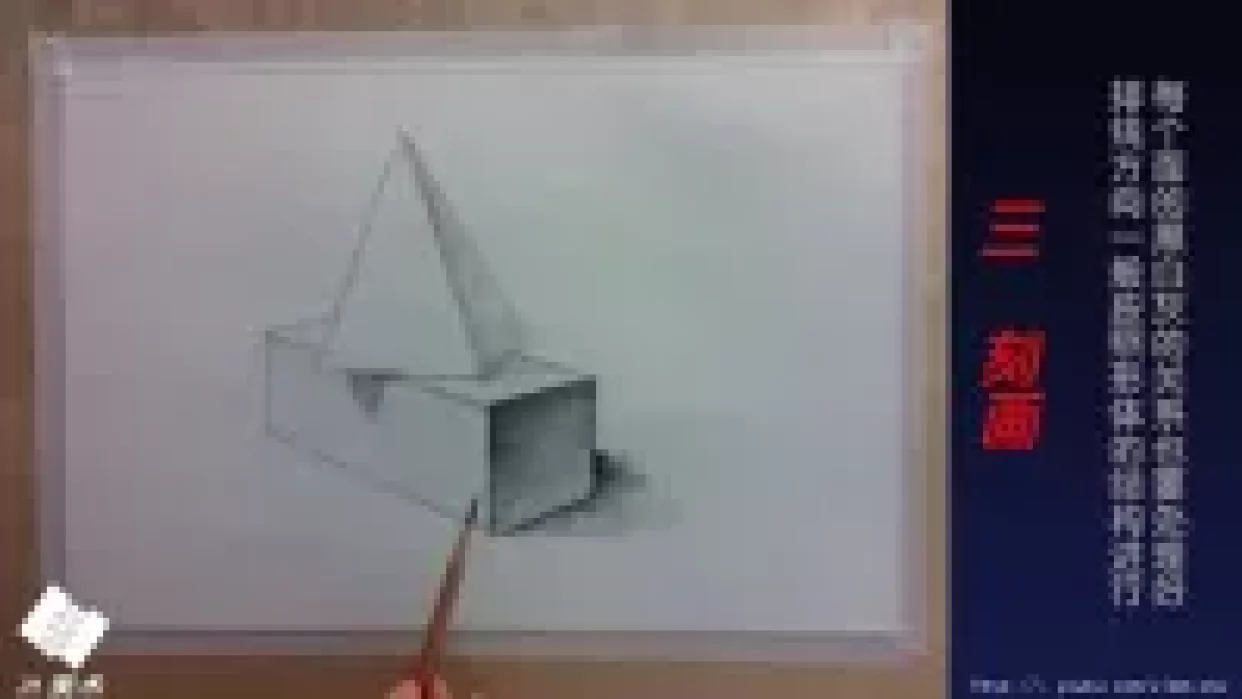 素描石膏几何体教程第二期:四棱锥与长方体组合