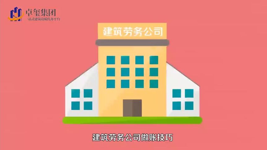 卓玺集团:分享一波建筑劳务公司的做账技巧