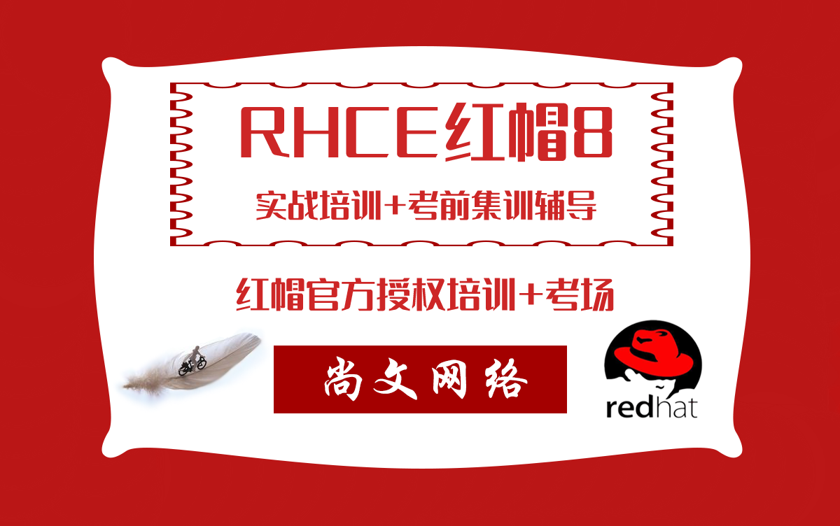 【尚文网络】-Linux运维/RHCSA/红帽认证/RHCE8系列录播视频