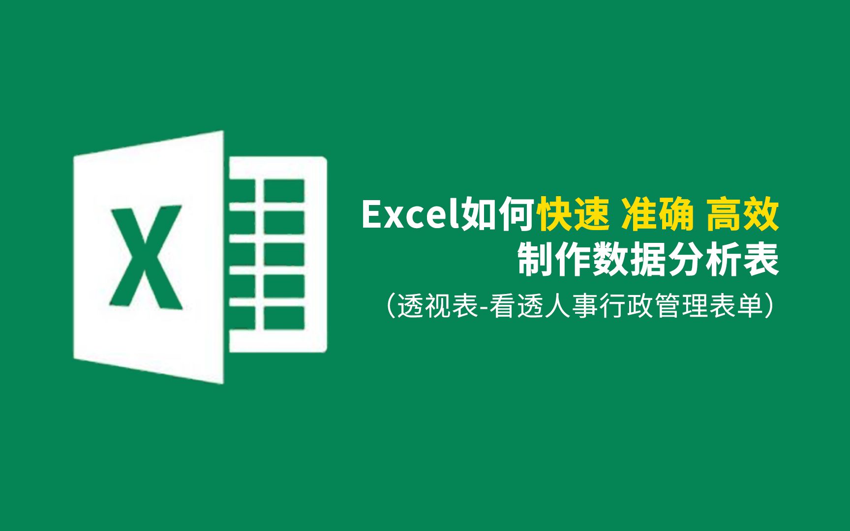 Excel——透视表-看透人事行政管理表单