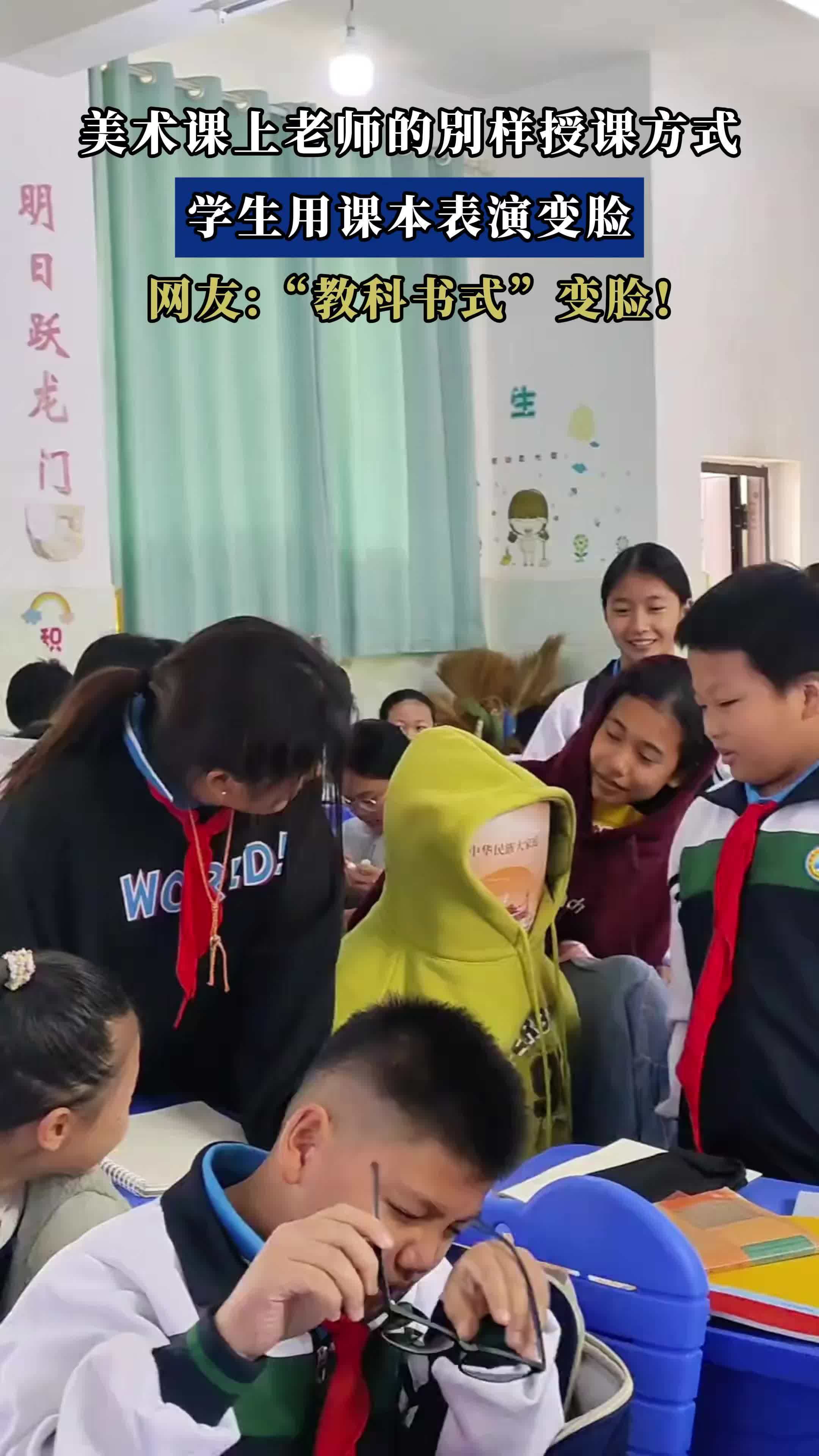 美术课上老师的别样授课方式,学生用课本表演变脸