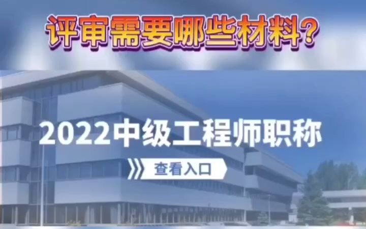 2022评中级职称评审需要哪些材料?