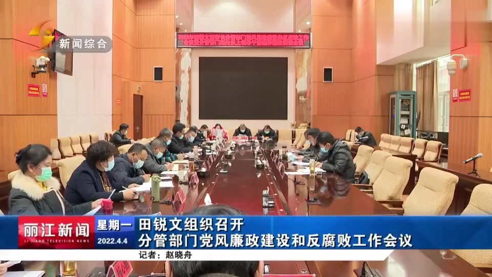 田锐文组织召开分管部门党风廉政建设和反腐败工作会议