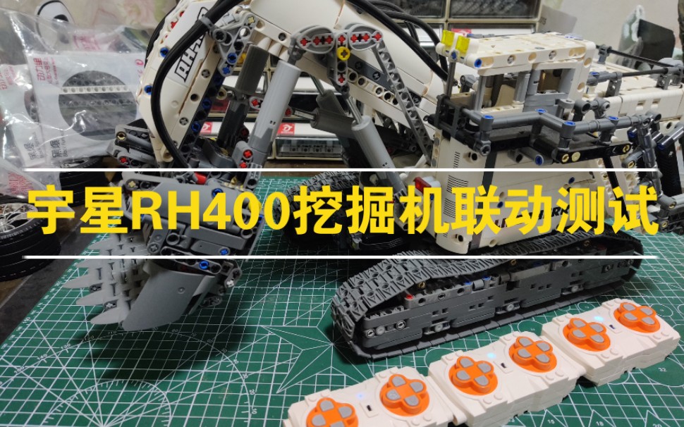 乐高利勃海尔挖掘机,宇星RH400积木挖掘机测试