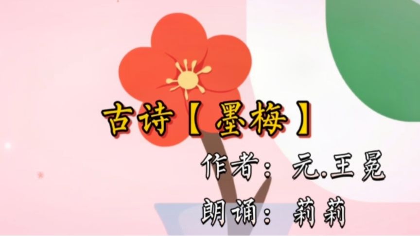 古诗【墨梅】作者:元代诗人王冕,朗诵:莉莉