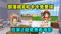 迷你世界:妮妮和卡卡出部落新皮肤了!在家看觉醒电影就能免费领