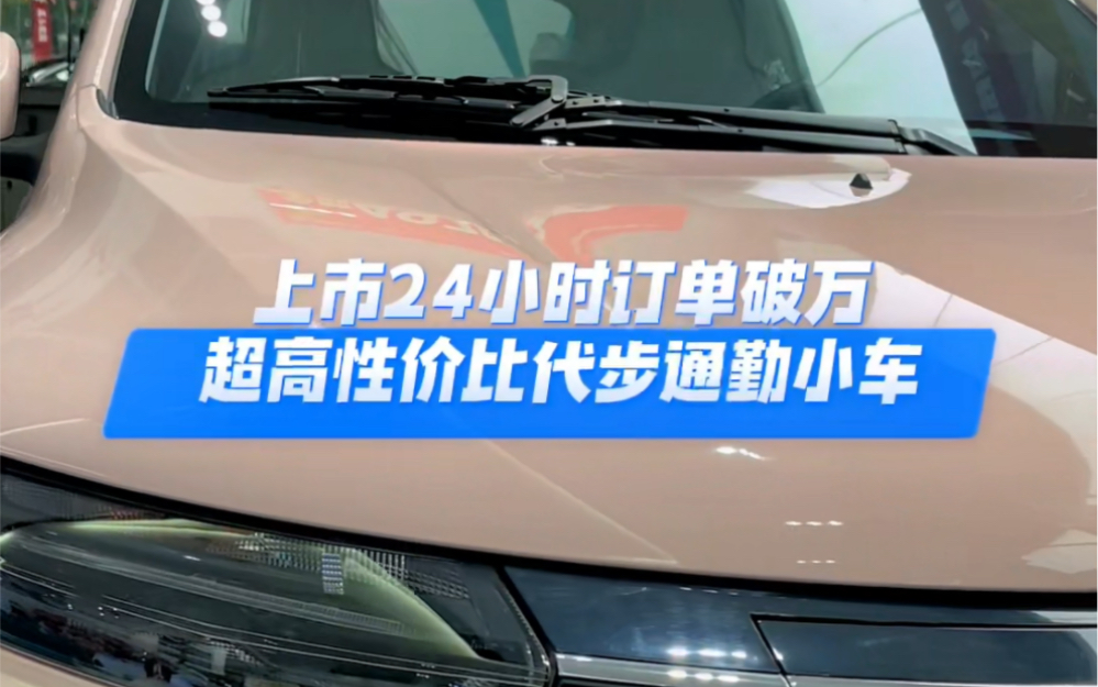 24小时订单破万的超高性价比代步通勤小型车