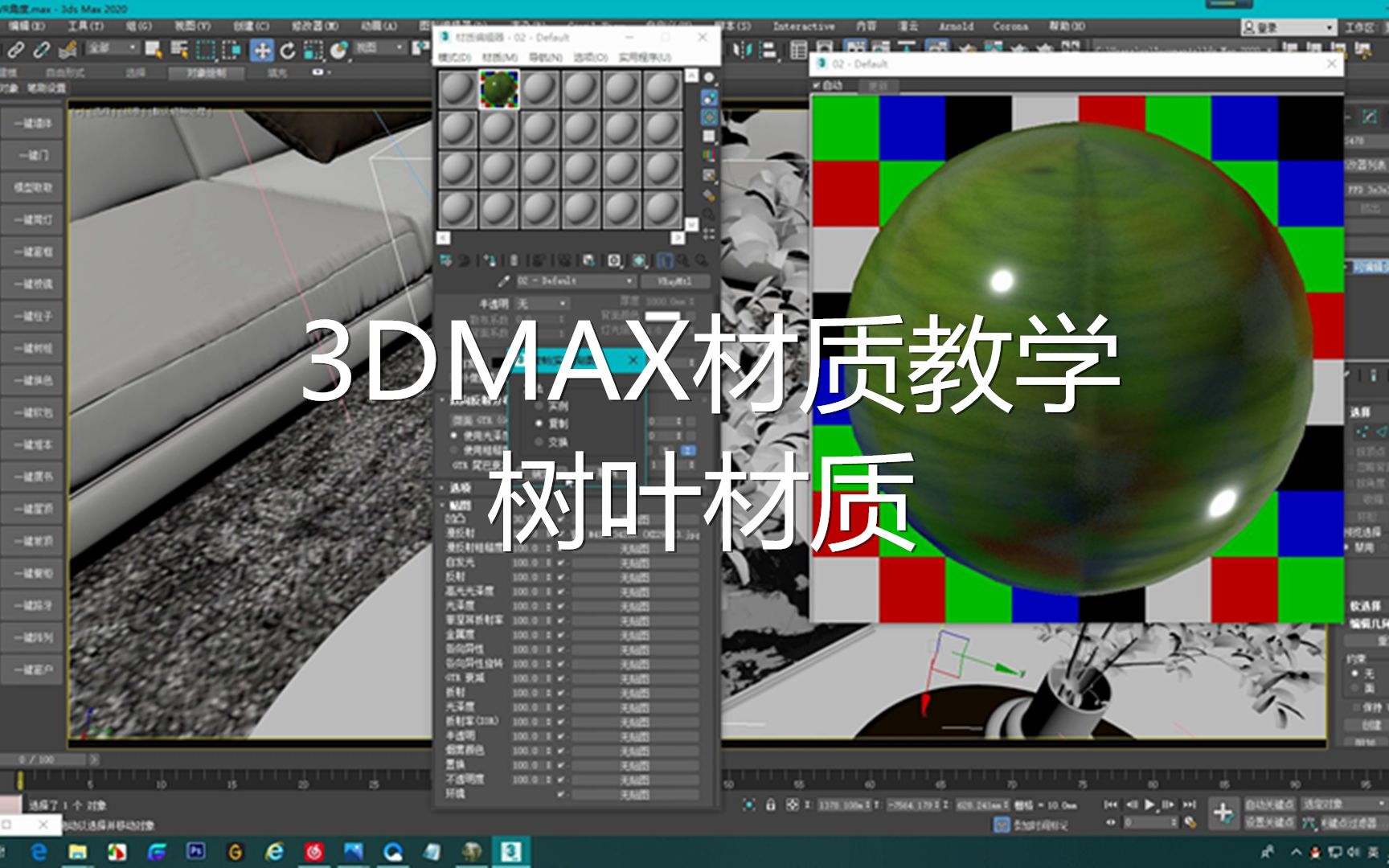 3DMAX树叶材质操作讲解