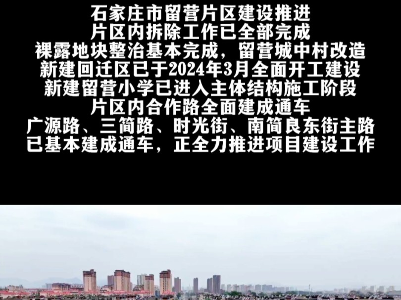 石家庄市留营片区内拆除工作已全部完成,裸露地块集中整治基本完成,...