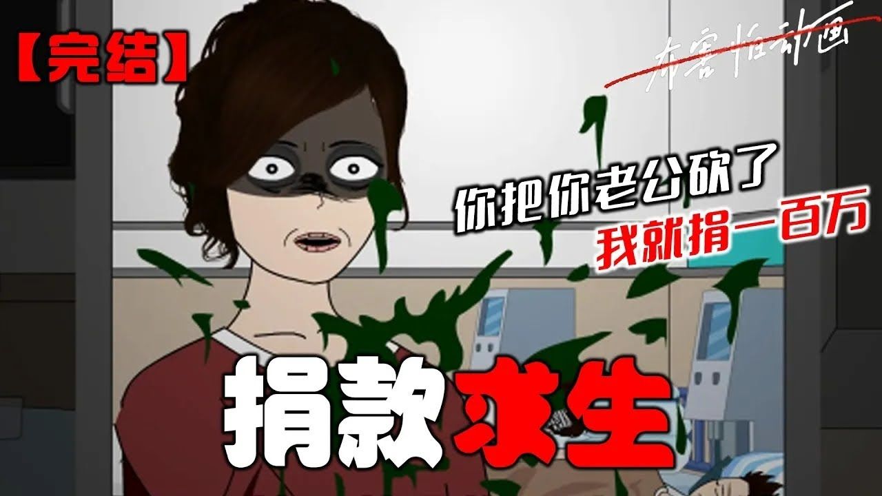 【恐怖动画完结文】捐款求生