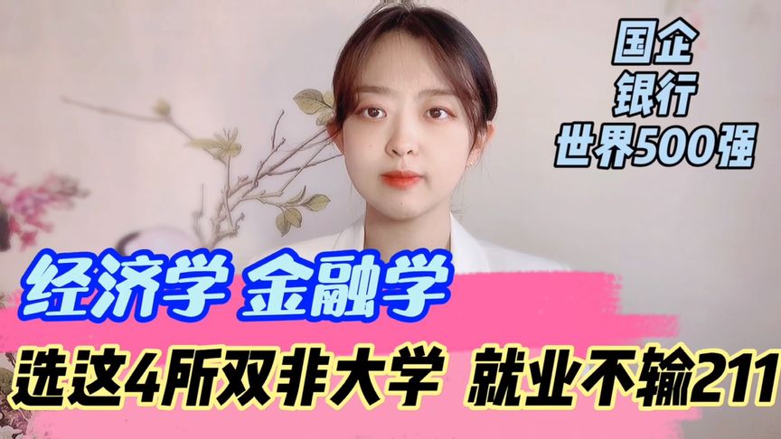 学习经管类专业,选这4所双非大学,就业不输211!高低分都请收藏!