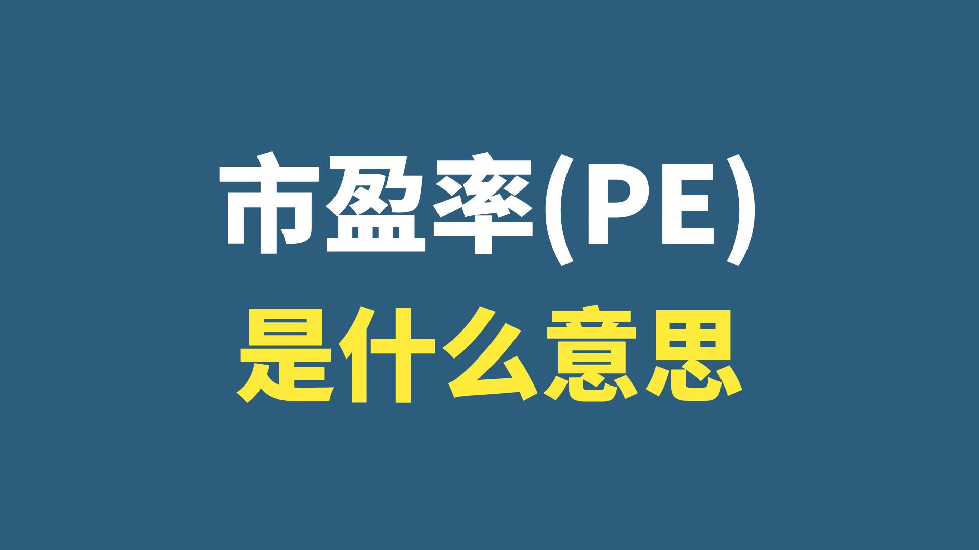 股市中,市盈率(PE)是什么意思?什么是PE(市盈率)?PE(市盈率)有什么...