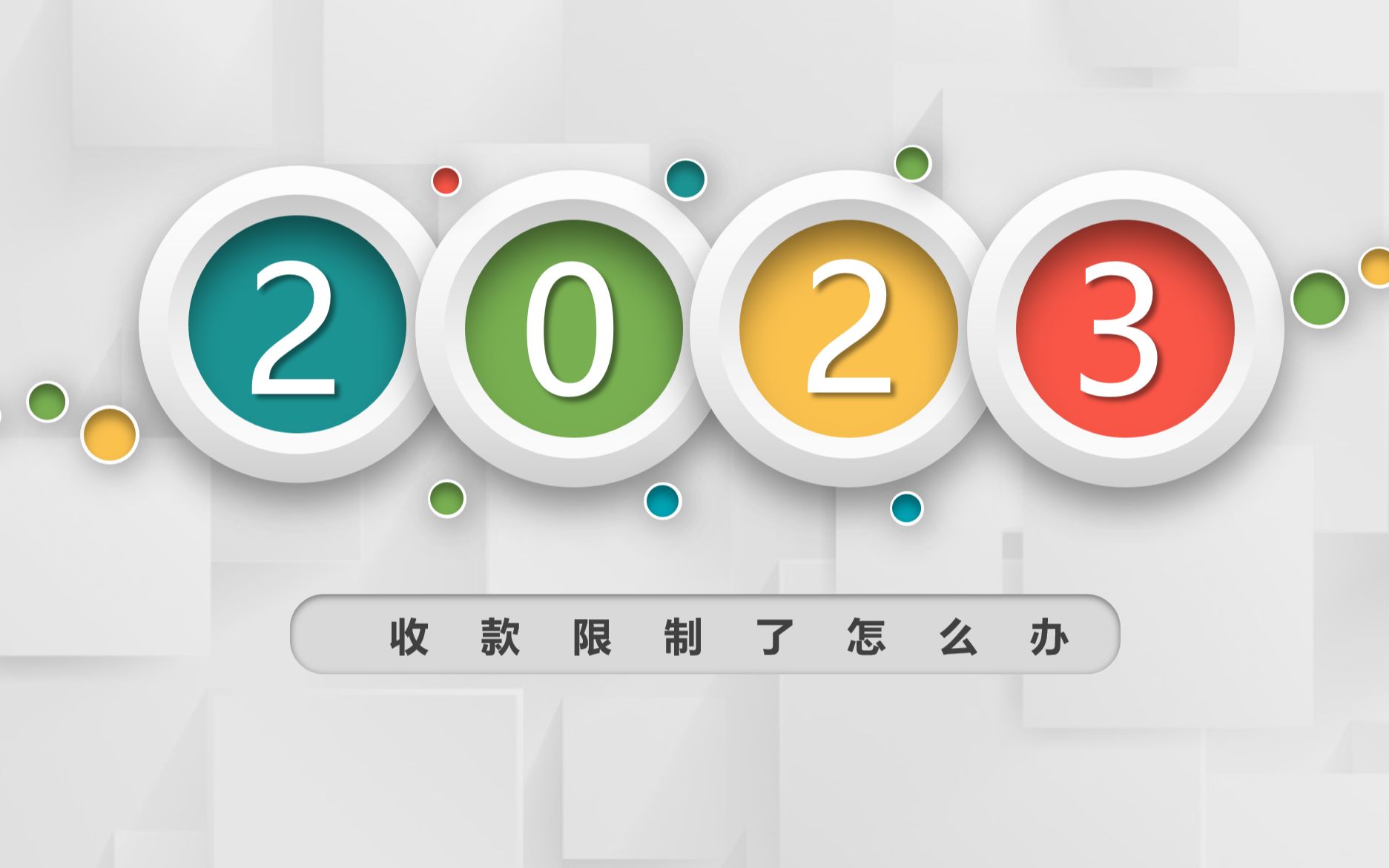 微信限制收款了怎么解除?教你
