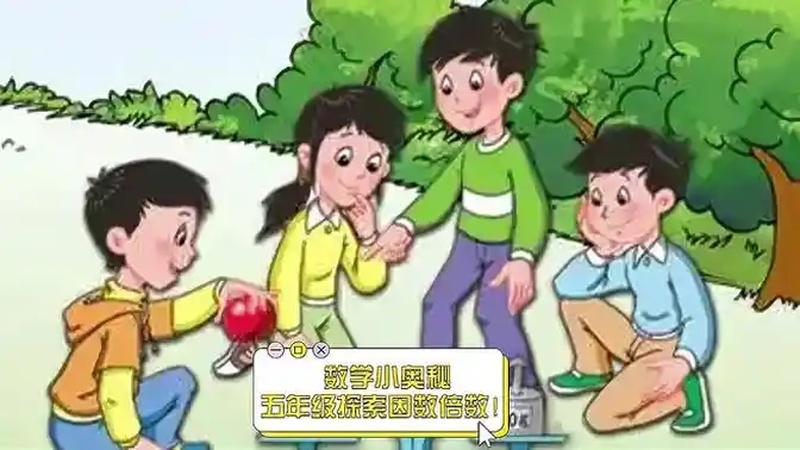 数学小奥秘,五年级探索因数倍数!