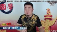 国学小课堂054: 領導力_常樹新風【中国传统文化经典智慧】