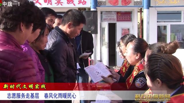 新时代文明实践:志愿服务走基层,春风化雨暖民心