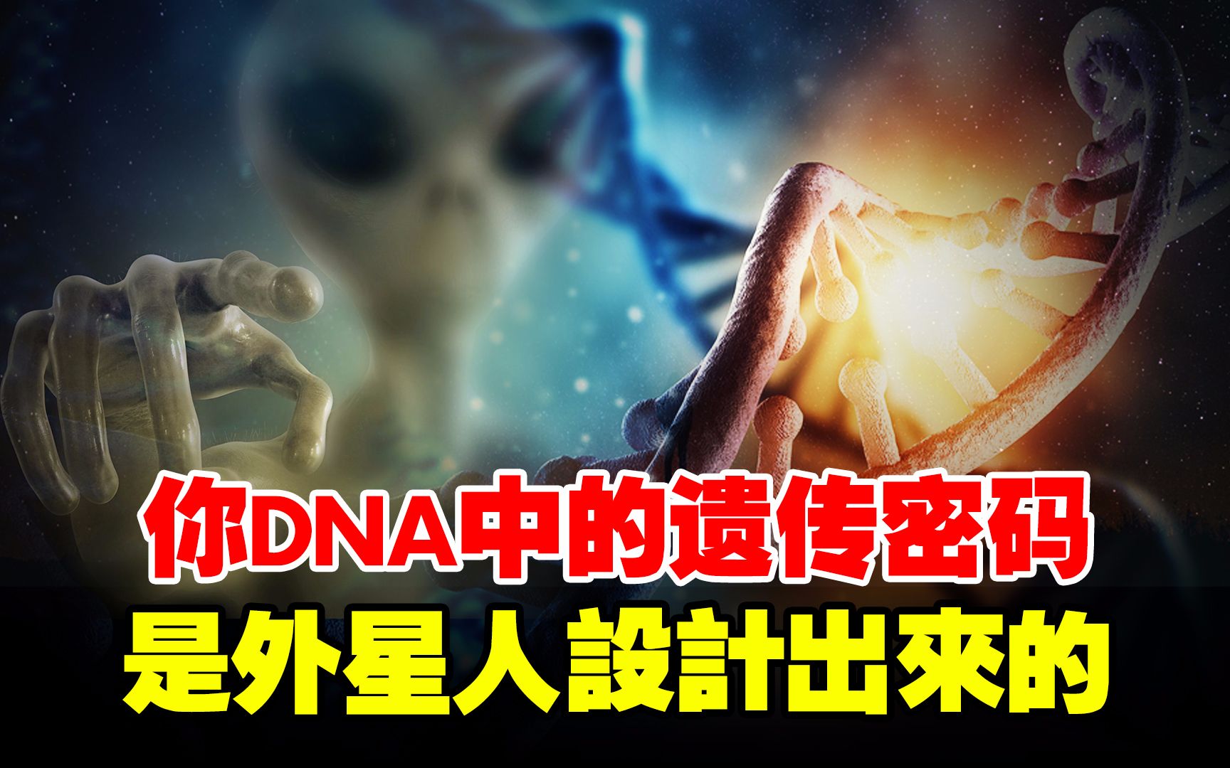 外星人留在地球的信息 就隐藏在你的身体中