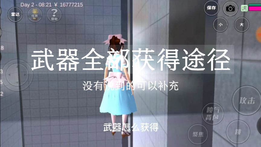 樱花校园武器全部获得途径,有没有讲到的评论区补充