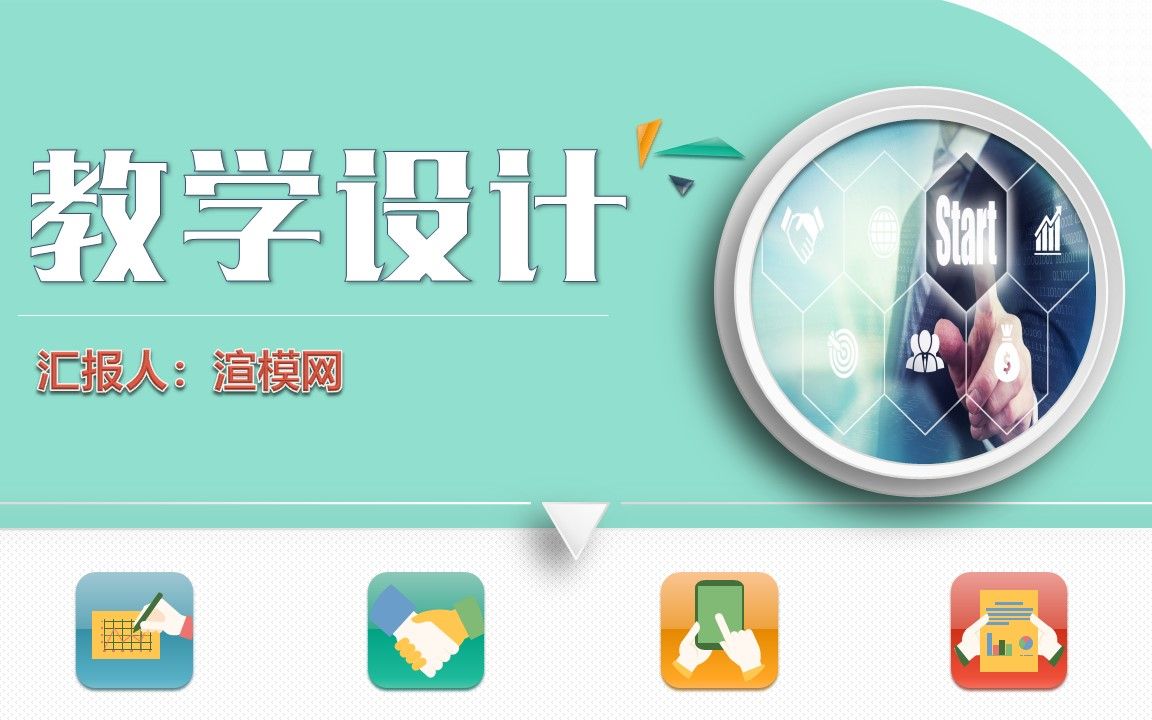 精美信息化教学设计大赛说课PPT课件模板