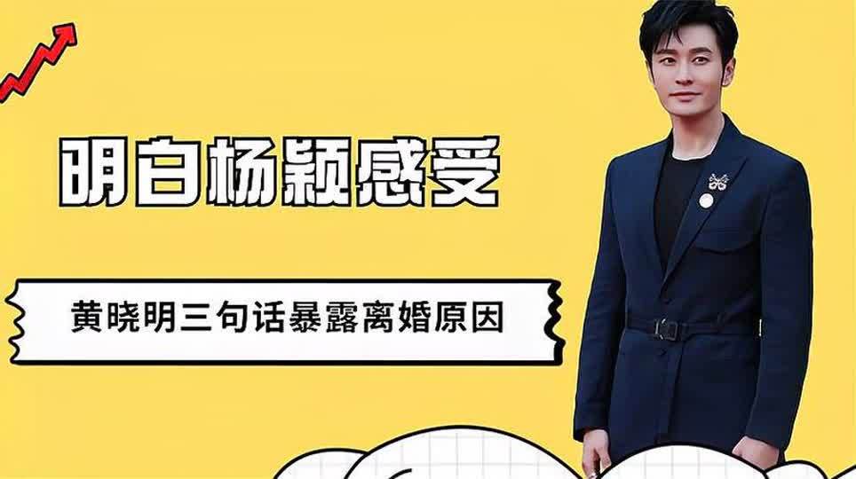 黄晓明三句话暴露离婚原因,这才明白杨颖的感受