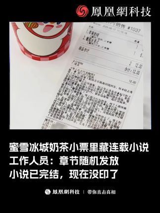 蜜雪冰城奶茶小票里藏连载小说,已经完结 #蜜雪冰城 #雪王