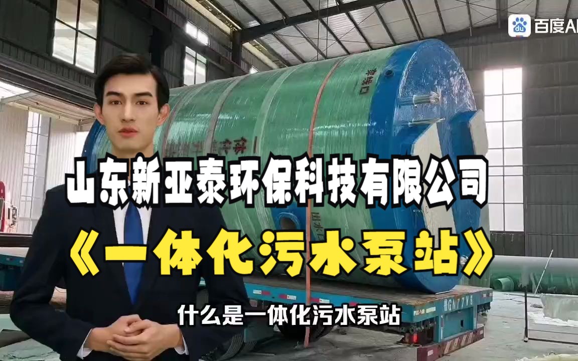 新亚泰环保--什么是一体化污水泵站