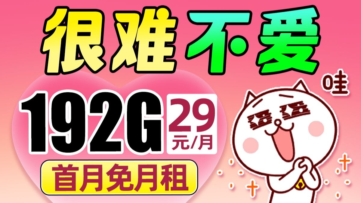 ...三年?!2025流量卡推荐|移动流量卡|电信流量卡|19元长期流量卡|手机卡