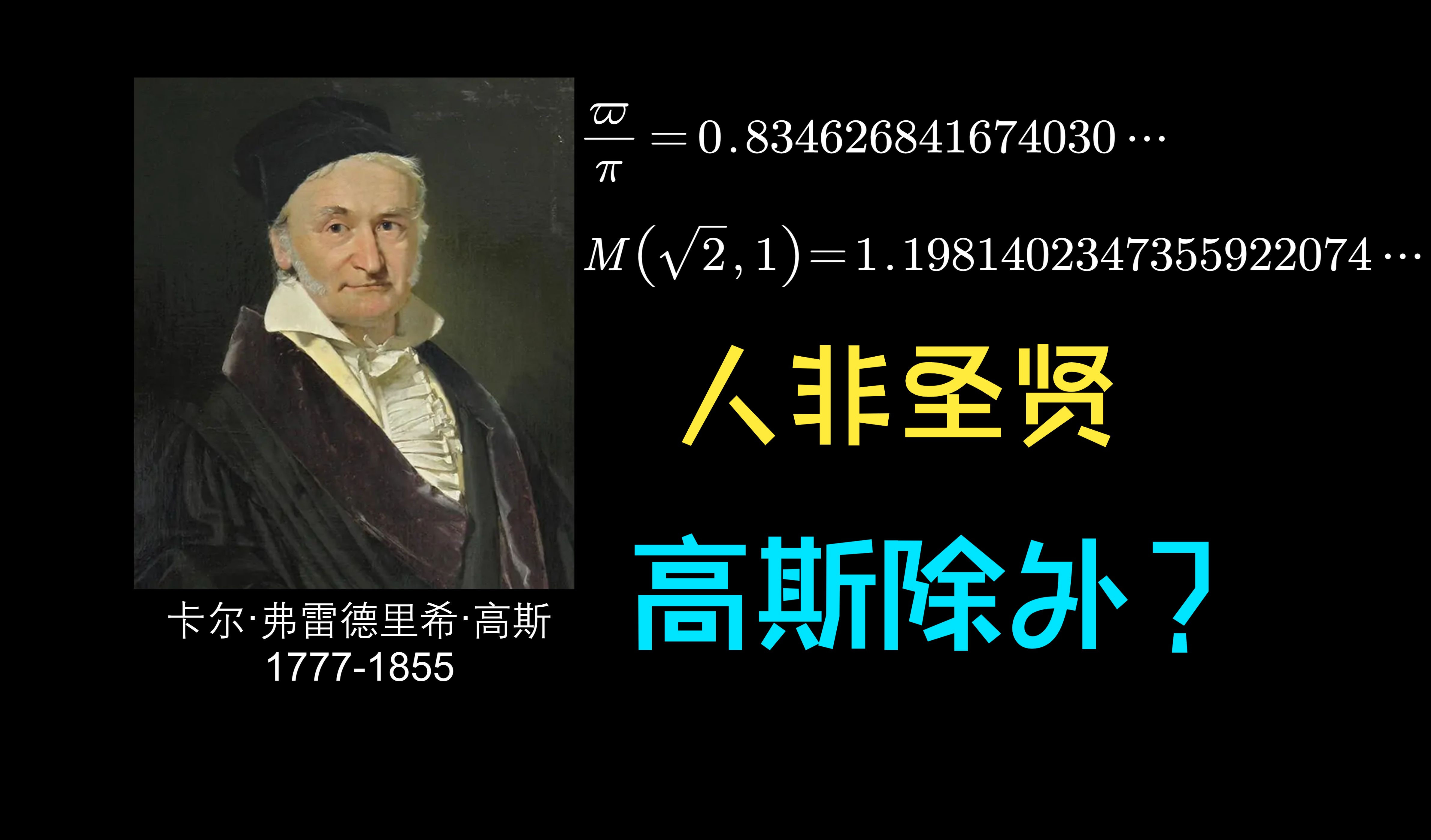 高斯也有计算错误?与他的发现相比实在微不足道