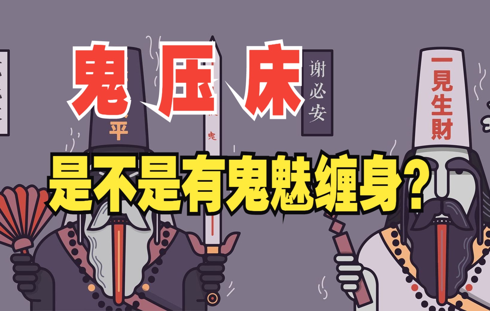 周易六爻占卜 昨夜鬼压床 是不是有鬼魅缠身?