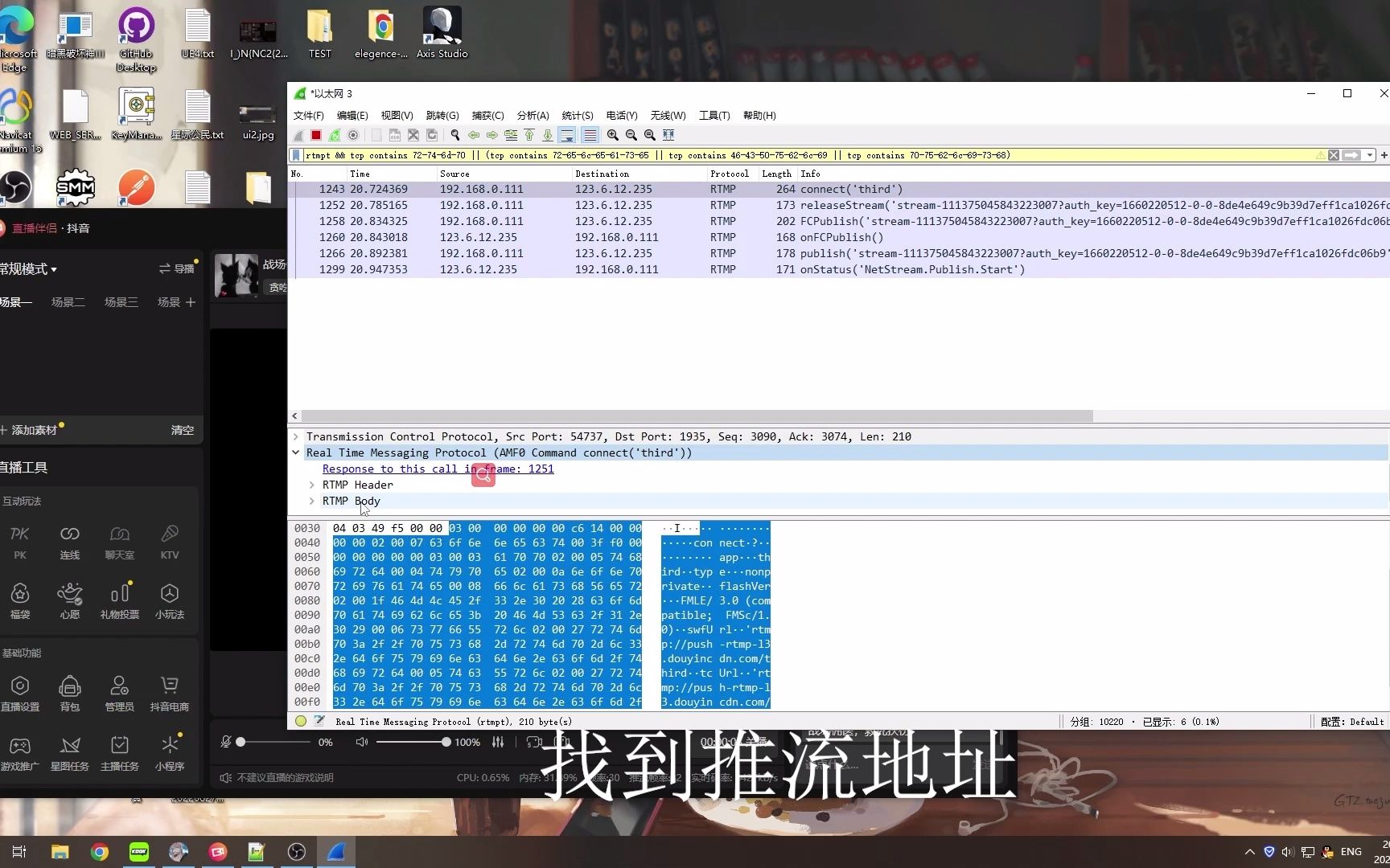 使用Wireshark获取抖音推流码
