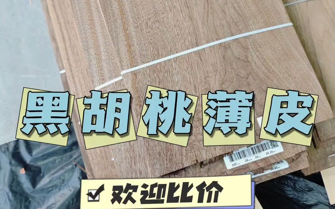 黑胡桃薄皮木皮