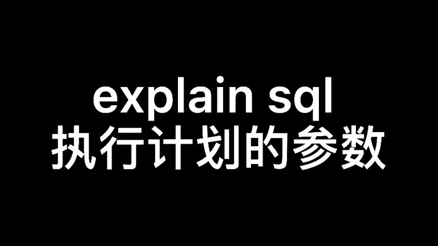 explain sql 执行计划的参数