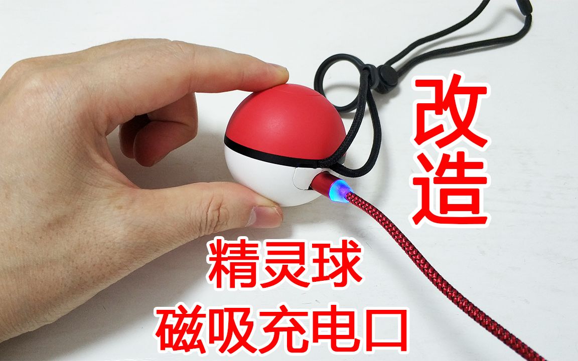 ...plus【磁吸充电】简易魔改,任天堂游戏机switch精灵宝可梦周边。
