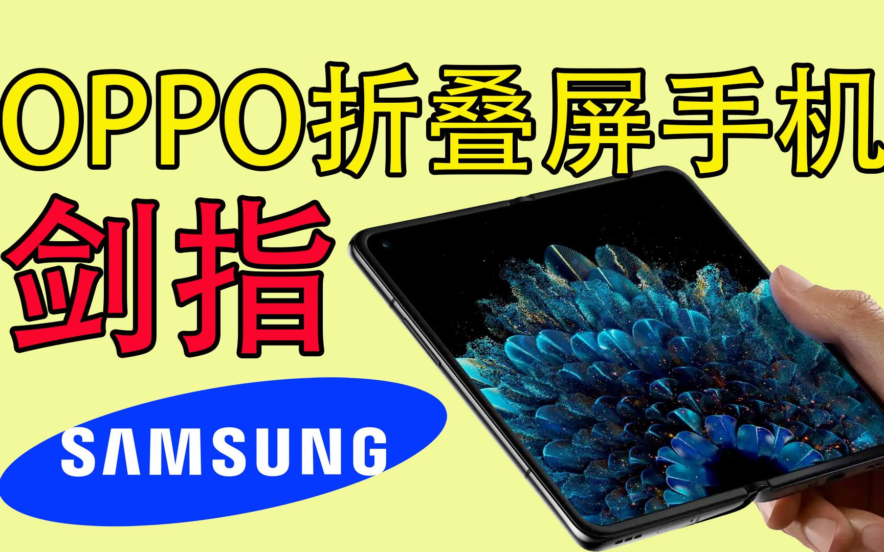 OPPO发布折叠屏手机Find N 为什么华为三星小米都这么偏爱折叠屏...