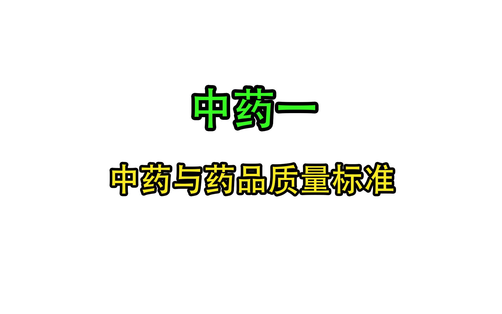 中药与药品质量标准