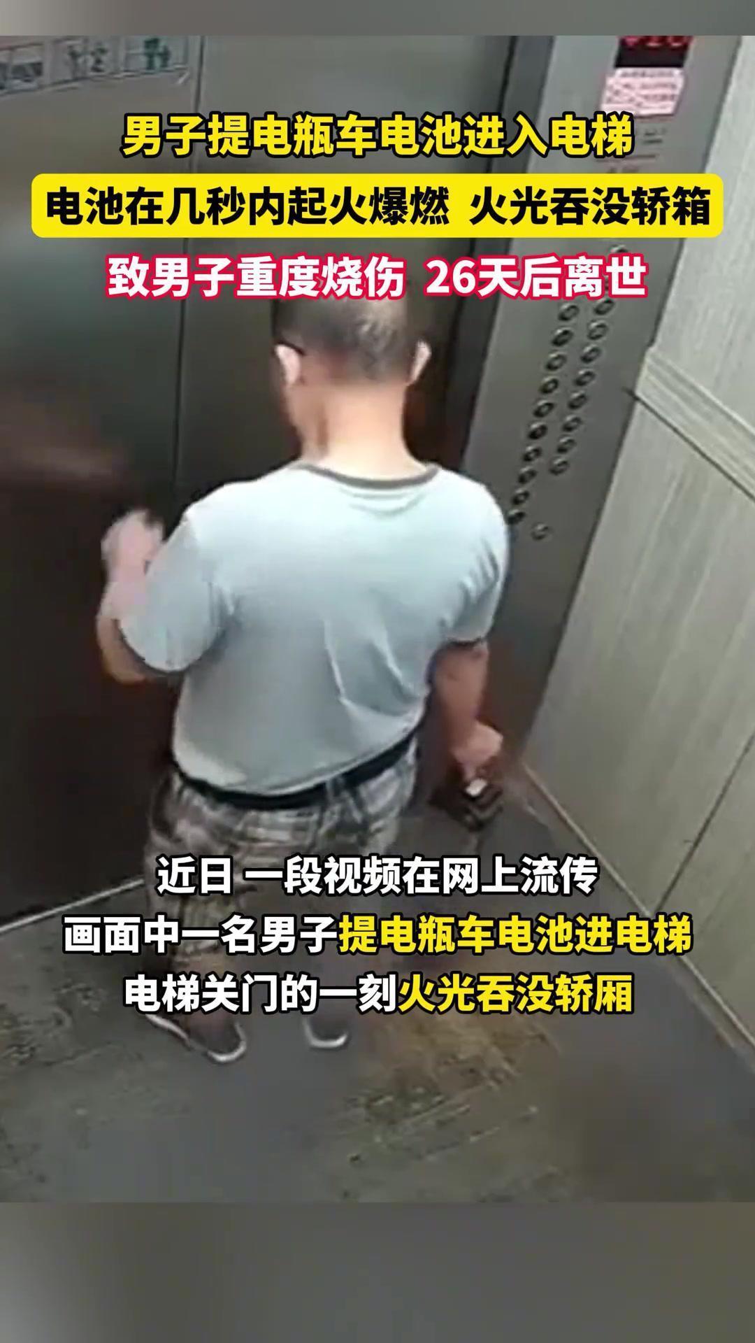 近日,一段男子带电瓶车电池进入电梯发生燃爆的视频在网上流传,经查证该事故发生于2021年,当事男子被重度烧伤,事发26天后离世