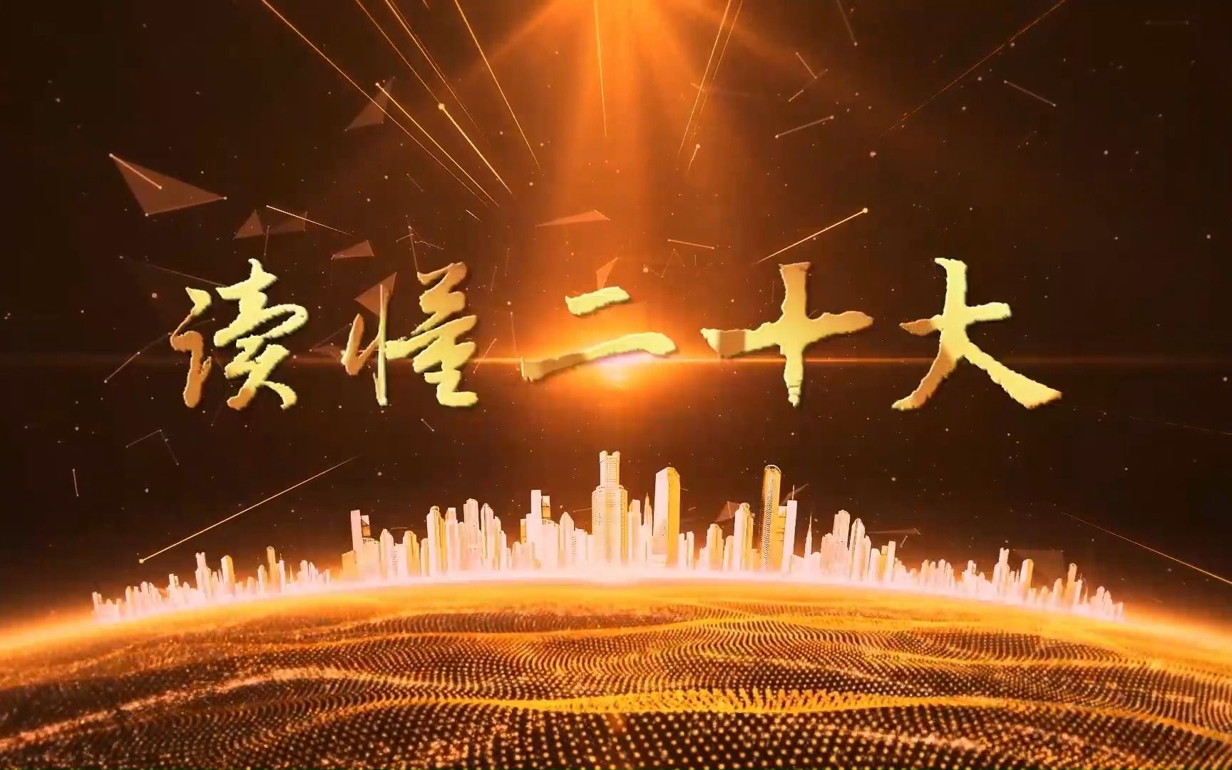 读懂二十大⑧|首次提出“文化自信自强”,有何深刻内涵?