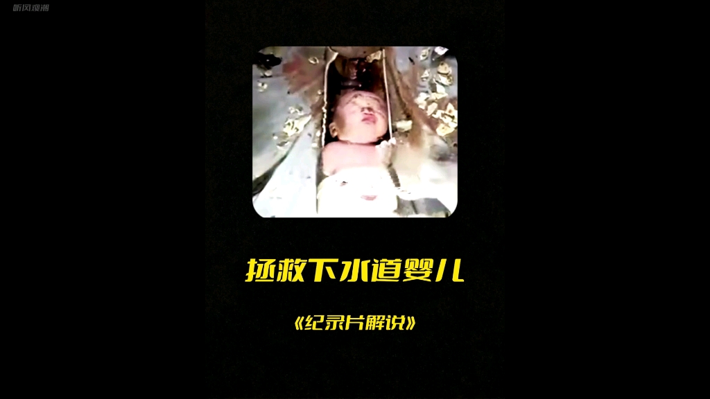 婴儿一出生就被妈妈遗弃到下水道,消防员上演生死营救