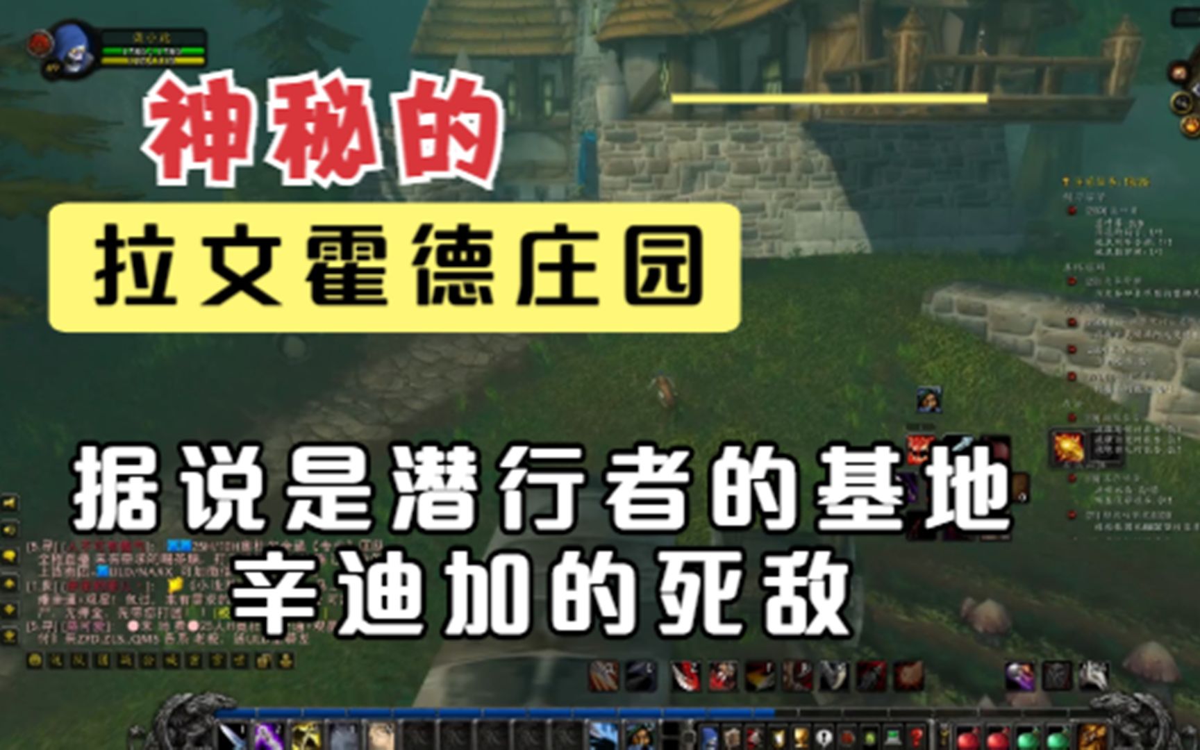 【魔兽世界WLK】隐秘的拉文霍德庄园大部分人没来过,据说只有潜行...
