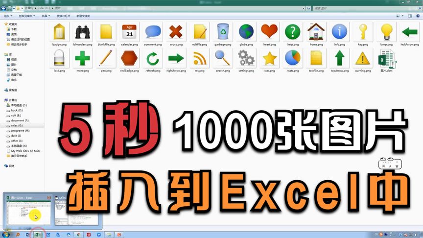 1000张图片插入Excel单元格中,同事花了2小时,老司机5秒就搞定