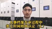 人事档案专审:参加工作时间如何认定?(上)