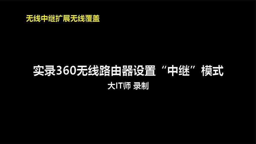 实录_360无线路由器设置“中继”模式