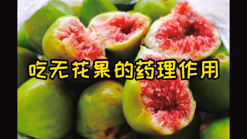 无花果的神奇药用,吃无花果不但口感好还可以延年益寿,强身健体
