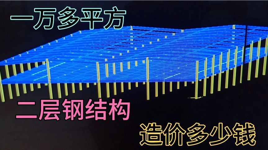 二层钢结构厂房,一万多平方,主结构造价多少钱,如何算来的。