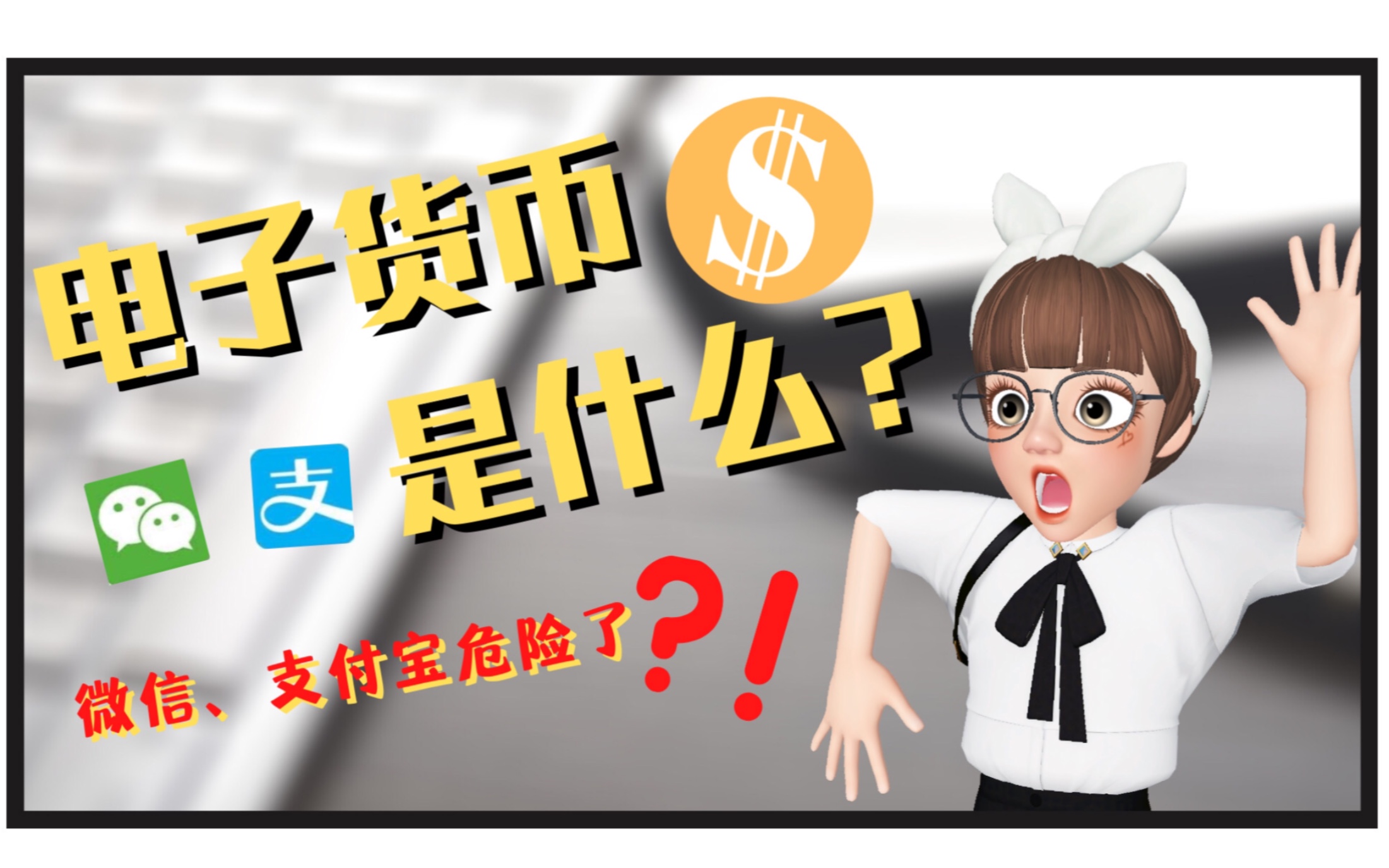 DCEP数字货币时代到来❓电子货币的那些事
