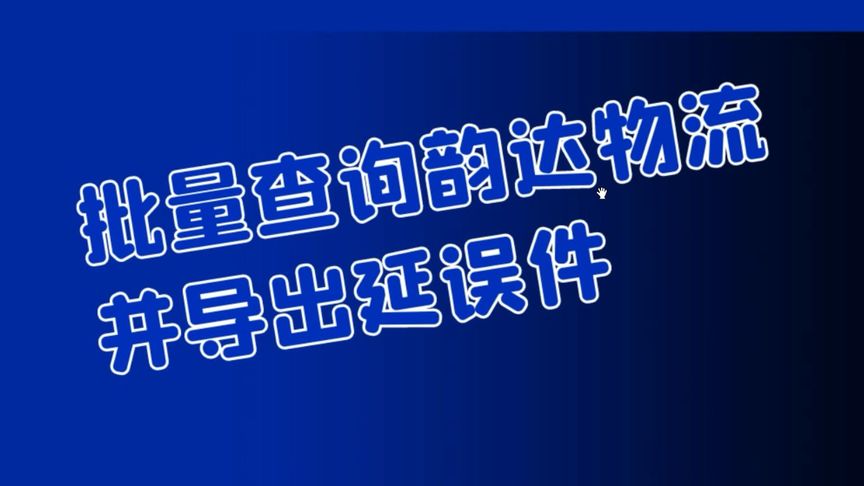 快递查询小工具 批量查询快递 筛选快递导出表格