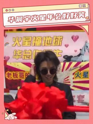 华晨宇火星年会太会整活了 深圳演唱会前一晚在后台搞起了火星年会...