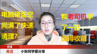 电脑硬盘空间满了 和老司机学了一招 快速清理移动文件 值得收藏
