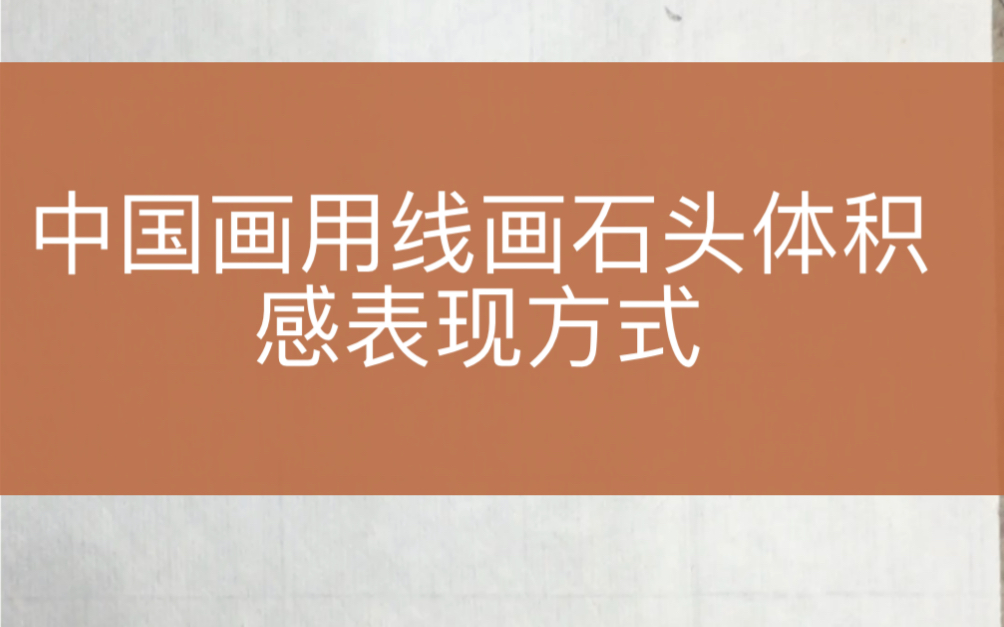 石头体积感的表现方式