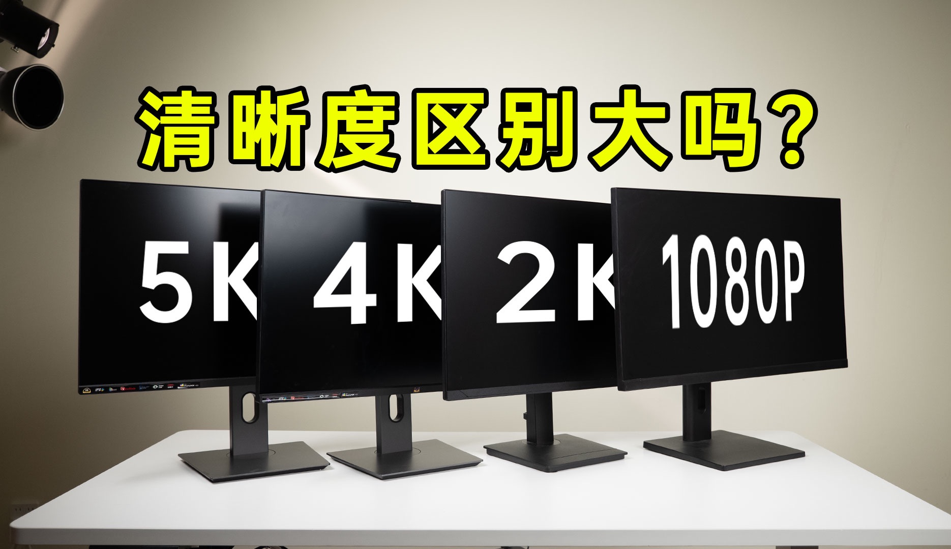 高分辨率有必要吗?4k还不如1080P?5k 4k 2k 1080P有什么区别?